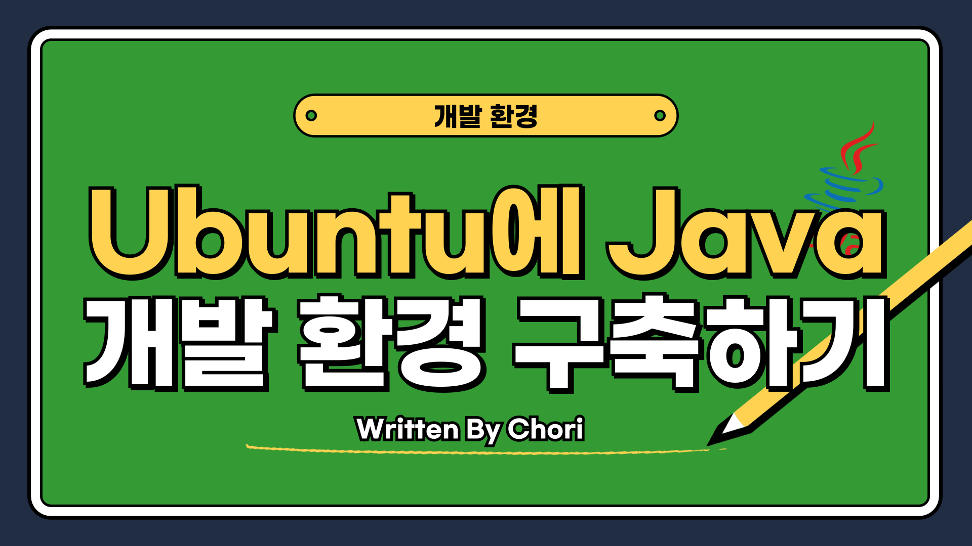 Ubuntu에 Java 개발 환경 구축하기