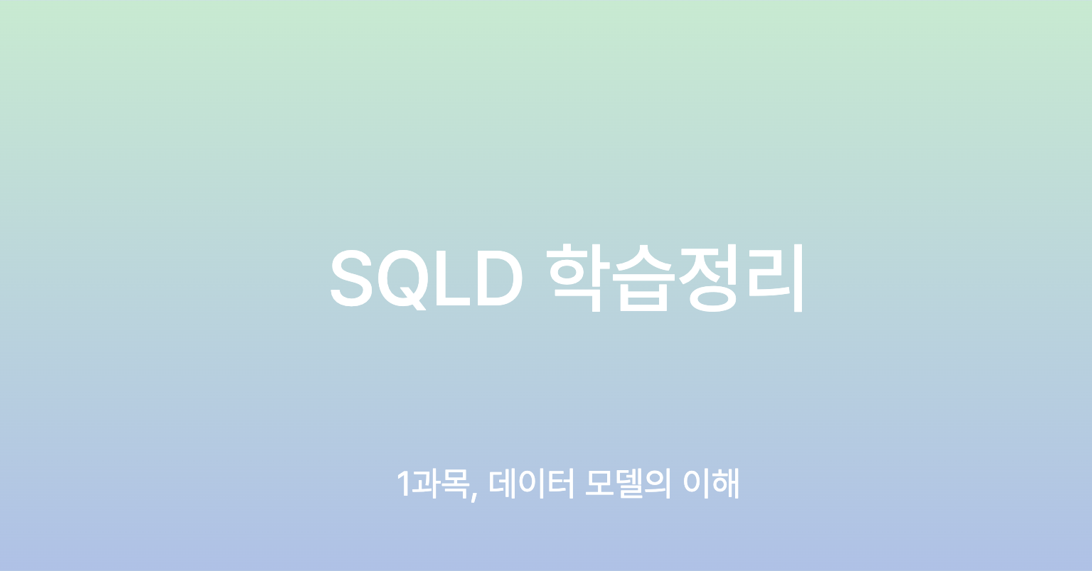 [SQLD 학습 정리] SQLD 1과목 - 데이터 모델링의 이해