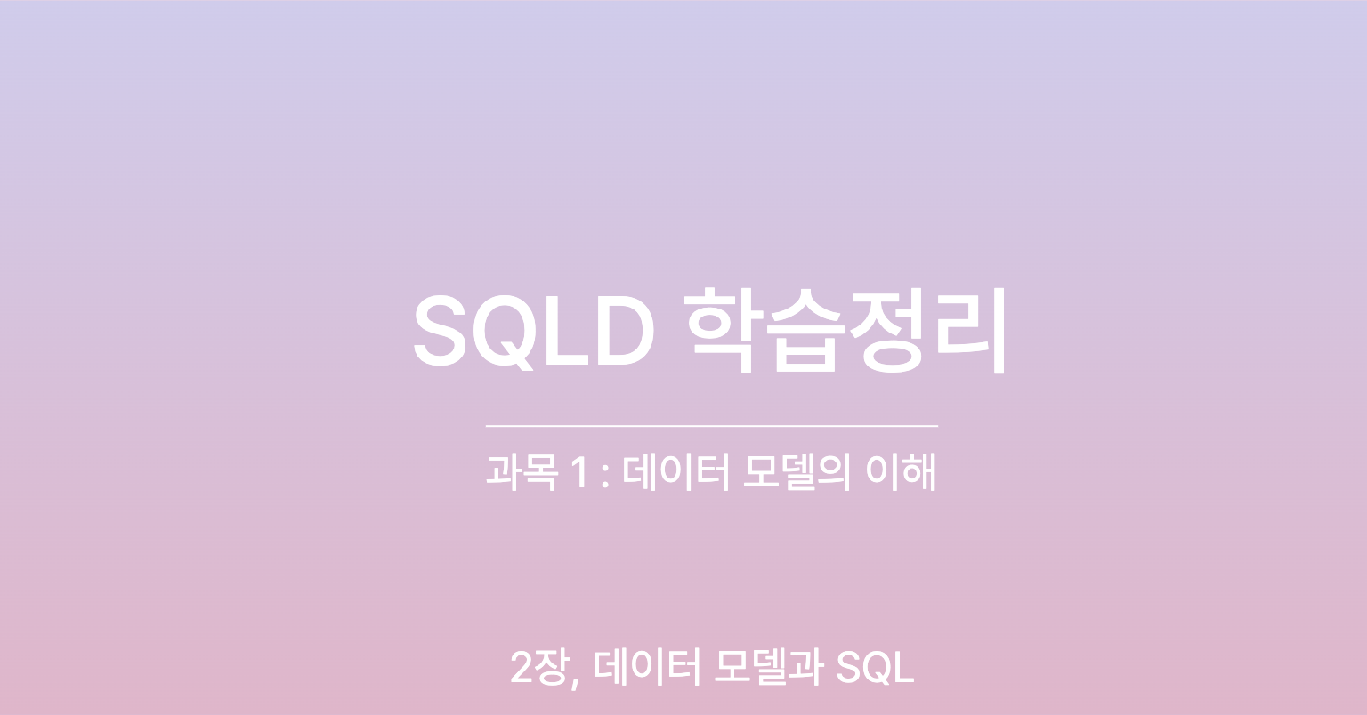 [SQLD 학습 정리] 노랭이 오답노트 과목 1, 제 2장 - 데이터 모델과 SQL