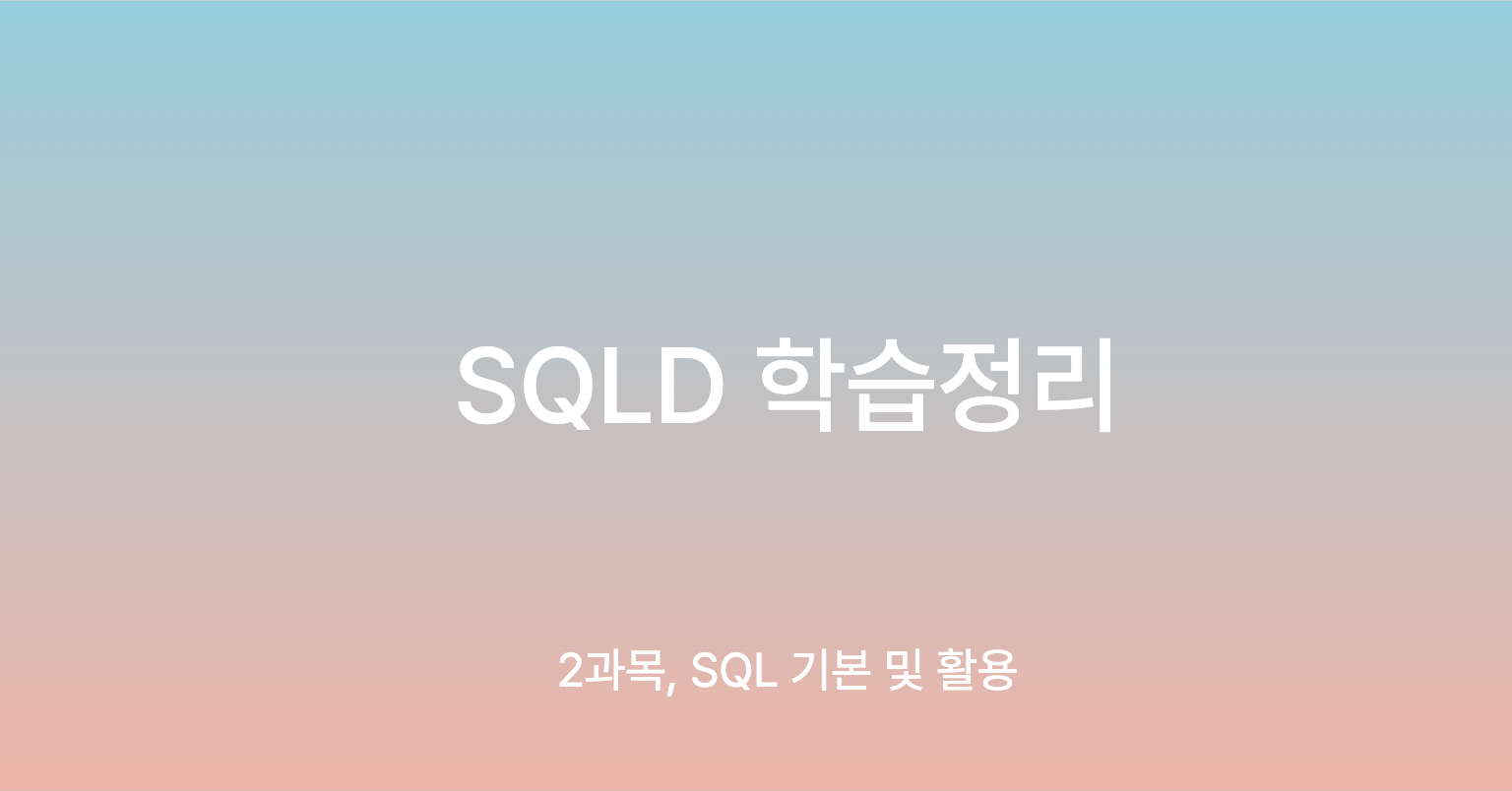 Sqld 학습 정리 Sqld 2과목 Sql 기본 및 활용