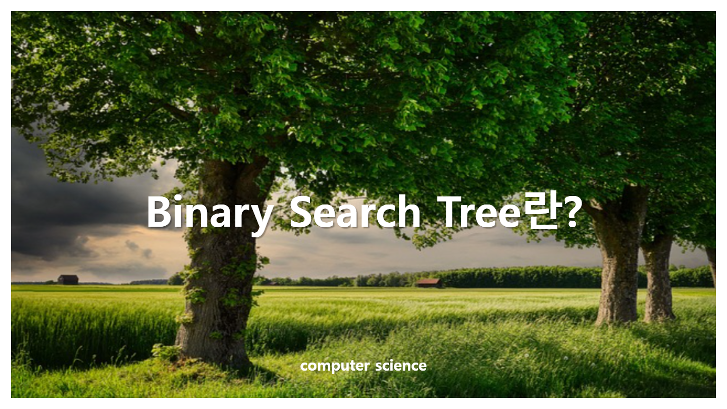 [CS] Binary Search Tree란?