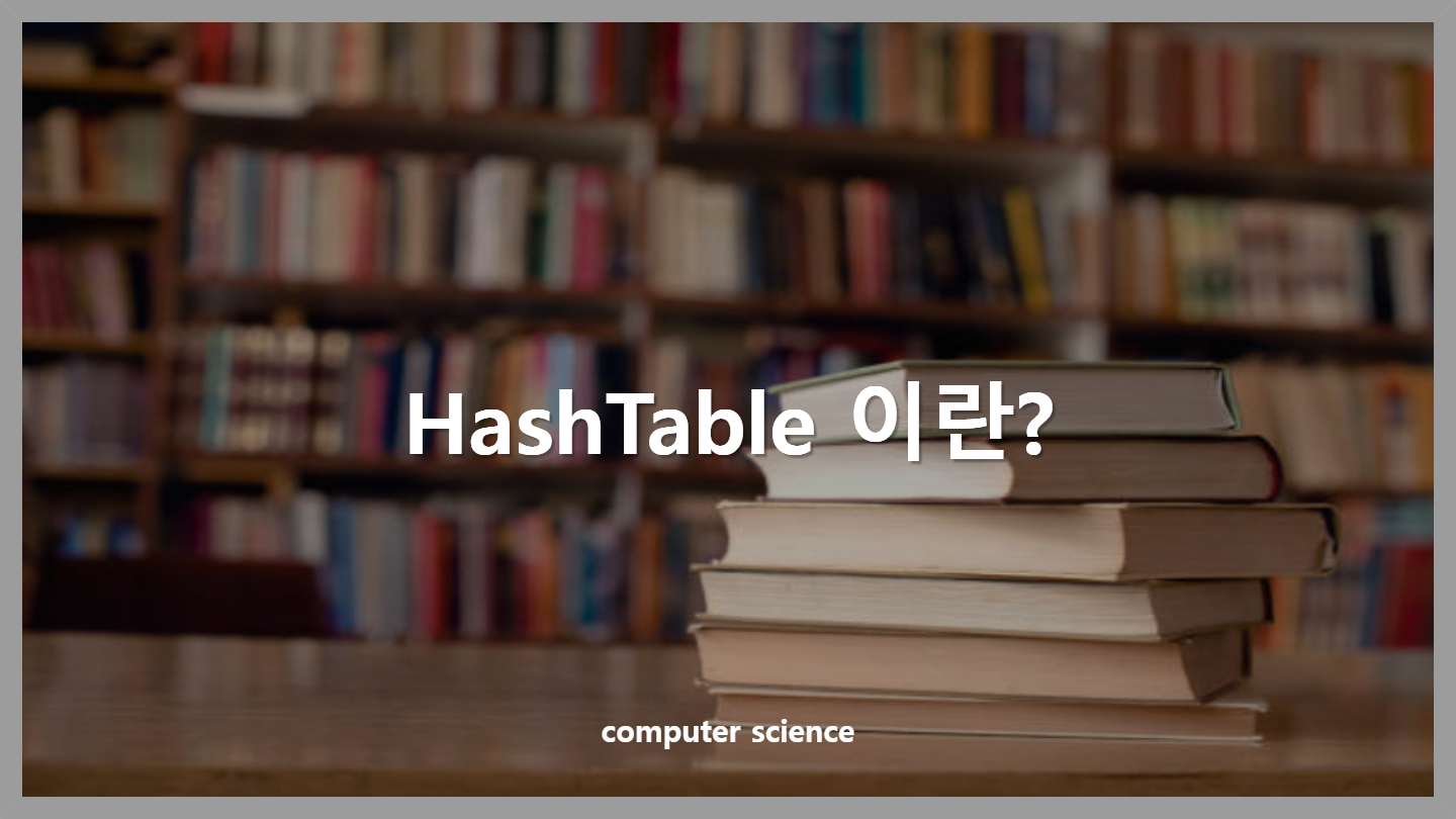 [CS] HashTable이란?