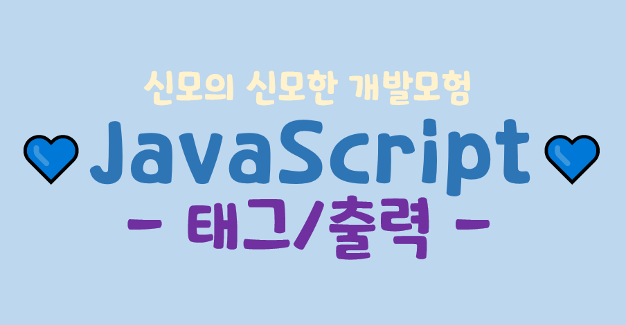 [Javascript] 01.태그생성/출력문