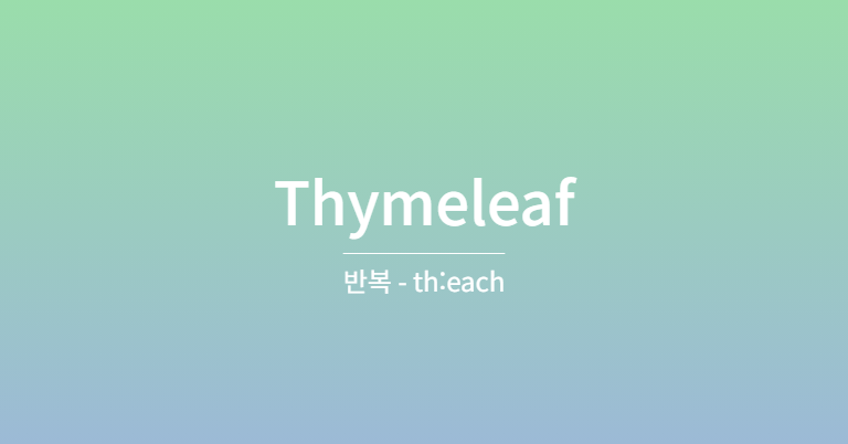 [Thymeleaf] 반복 - th:each