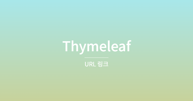 [Thymeleaf] URL 링크