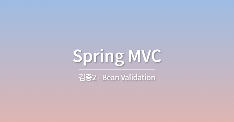[Spring MVC] 검증2 - Bean Validation
