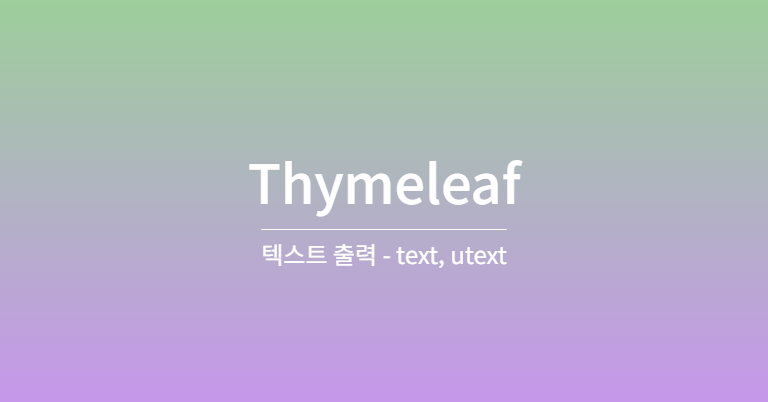 [Thymeleaf]텍스트 출력 - text, utext