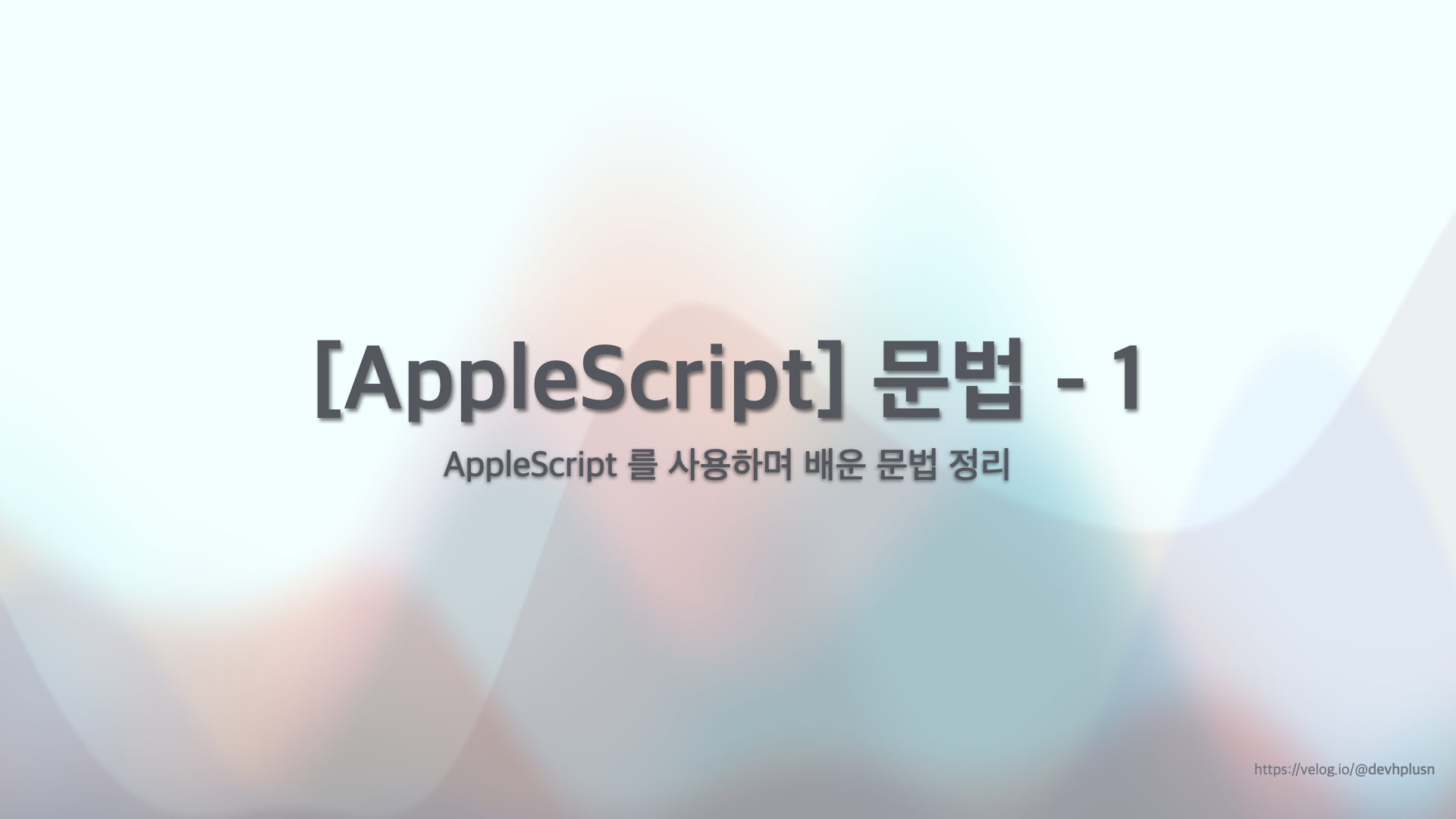 [AppleScript] 문법 - 1