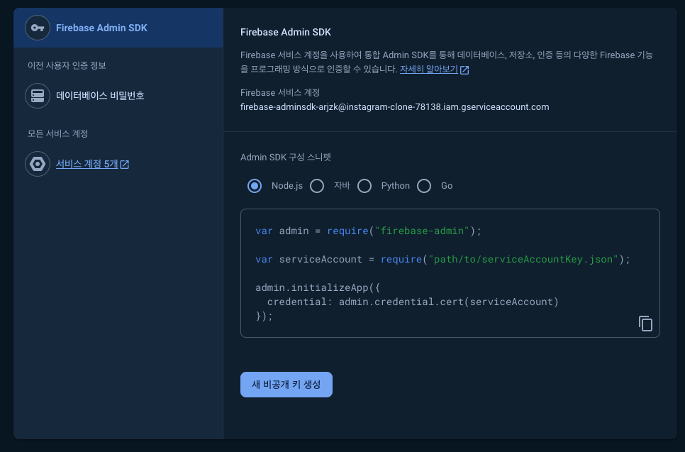 [NestJS] Firebase SDK (admin) 셋팅