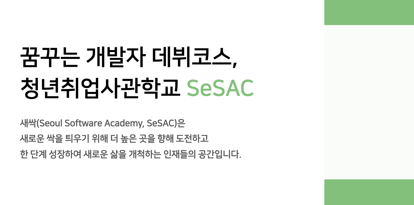 SeSAC iOS 앱 개발자 데뷔과정 지원 및 합격 후기 🌱