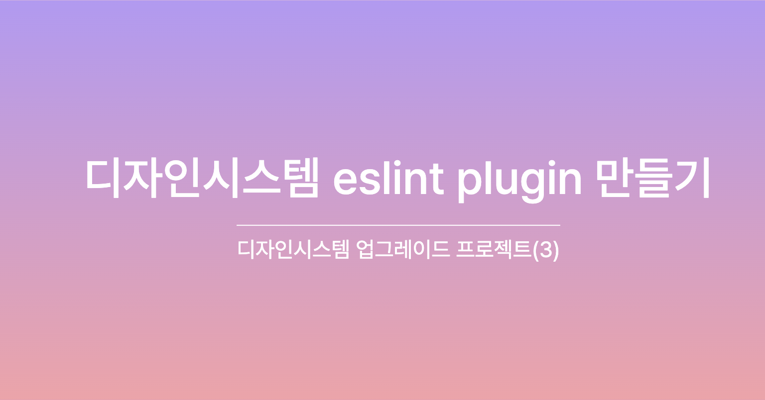 디자인시스템용 eslint custom plugin 만들기