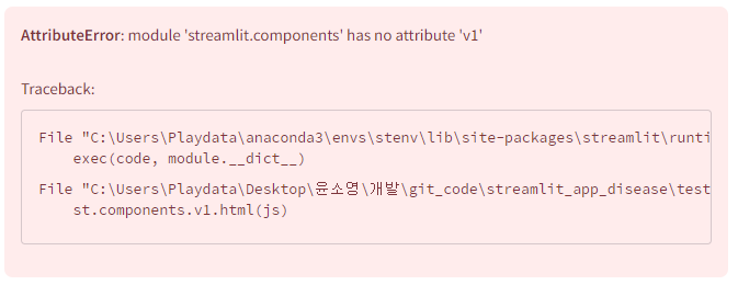 [오류 해결] AttributeError: module 'streamlit.components.v1' has no attribute 'v1'