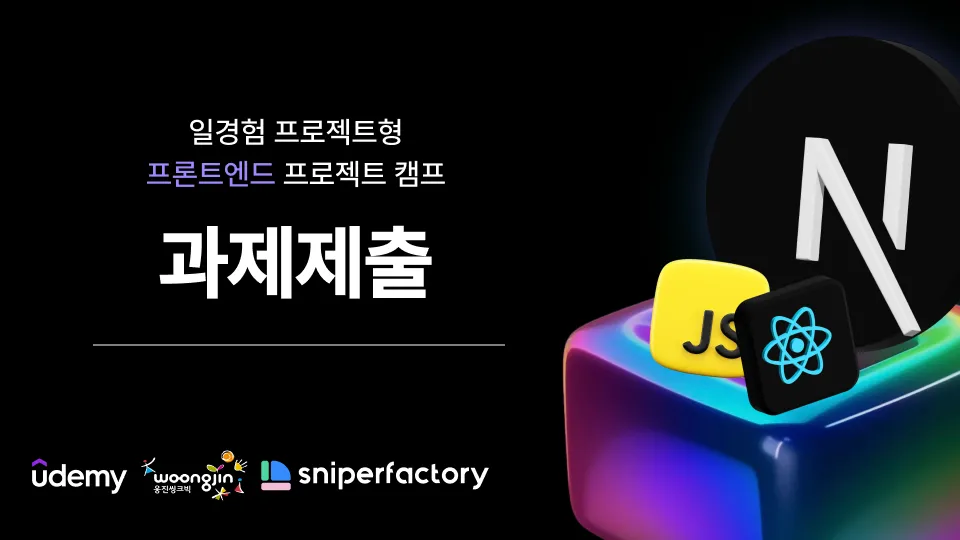 유데미x스나이퍼팩토리 프론트엔드 프로젝트 캠프 2주차 1119 북마크 삭제과제