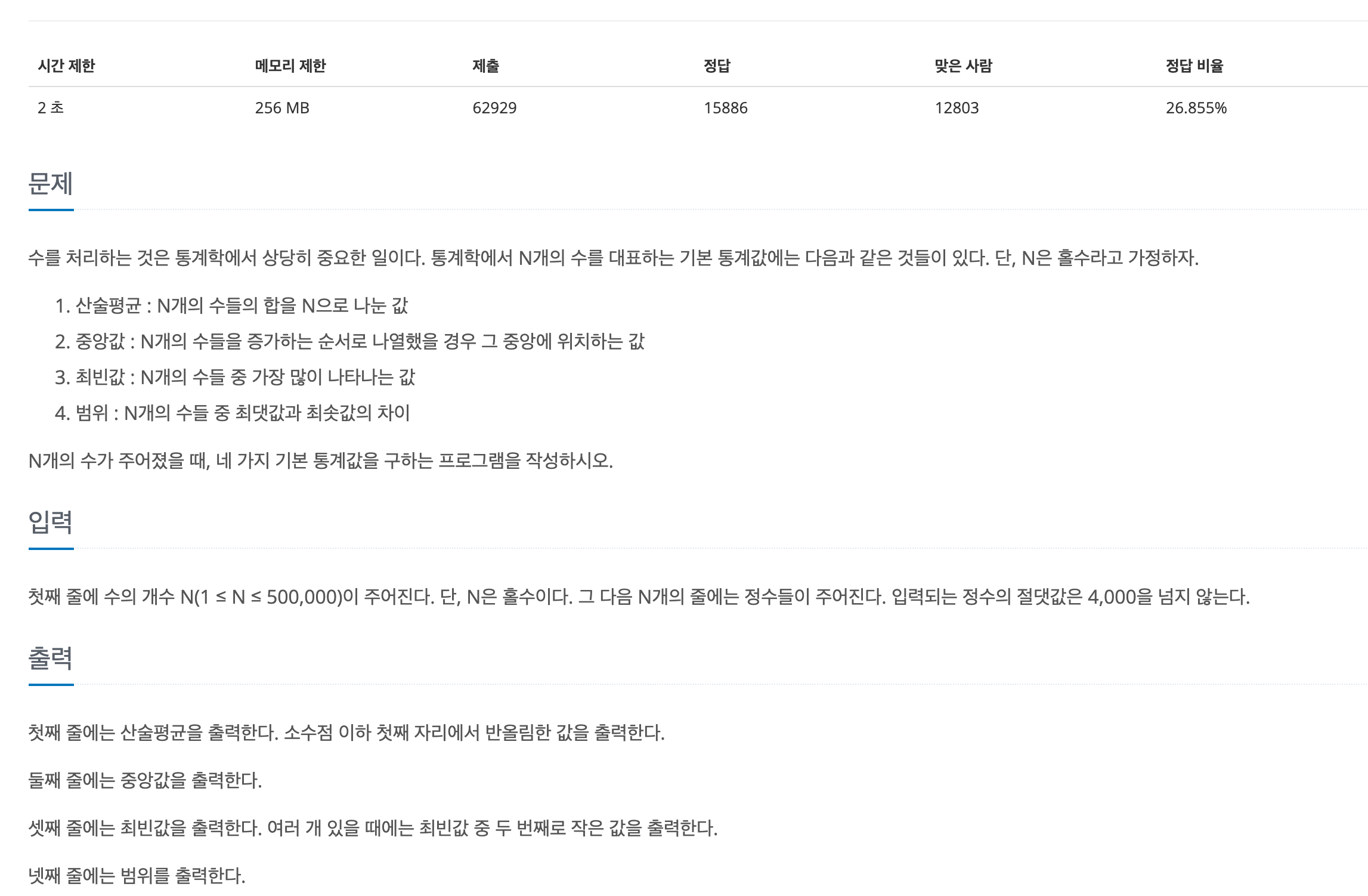 [BOJ 백준] - 통계학 2108 Python