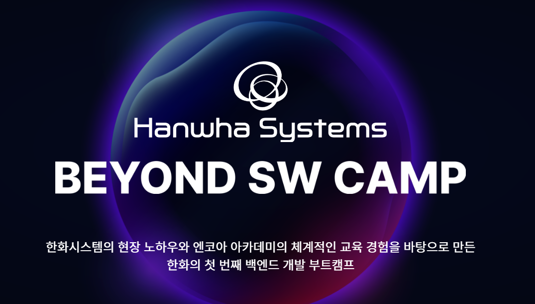 [플레이데이터] 한화 시스템 BEYOND SW캠프 1기 1주차 회고록