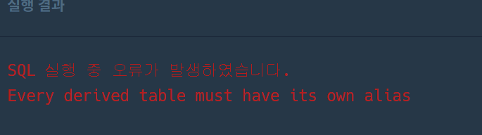 MySQL Every derived table must have its own alias 에러 해결방법