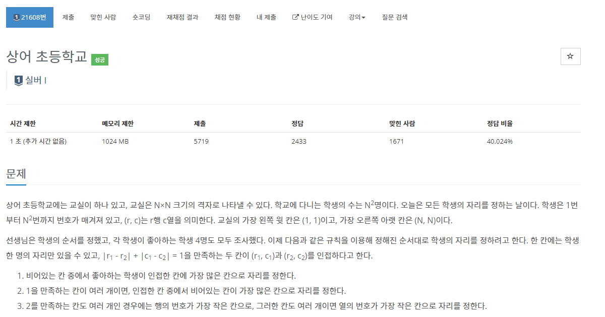 [백준 BOJ] 21608번 - 상어 초등학교 (C++)