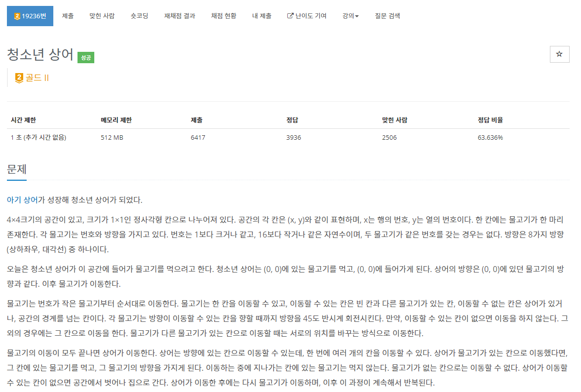 [백준 BOJ] 19236번 - 청소년 상어 (C++)