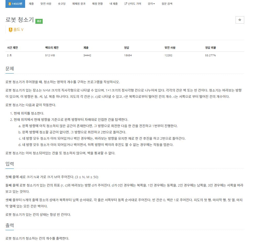 [백준 BOJ] 14503번 - 로봇 청소기 (C++)