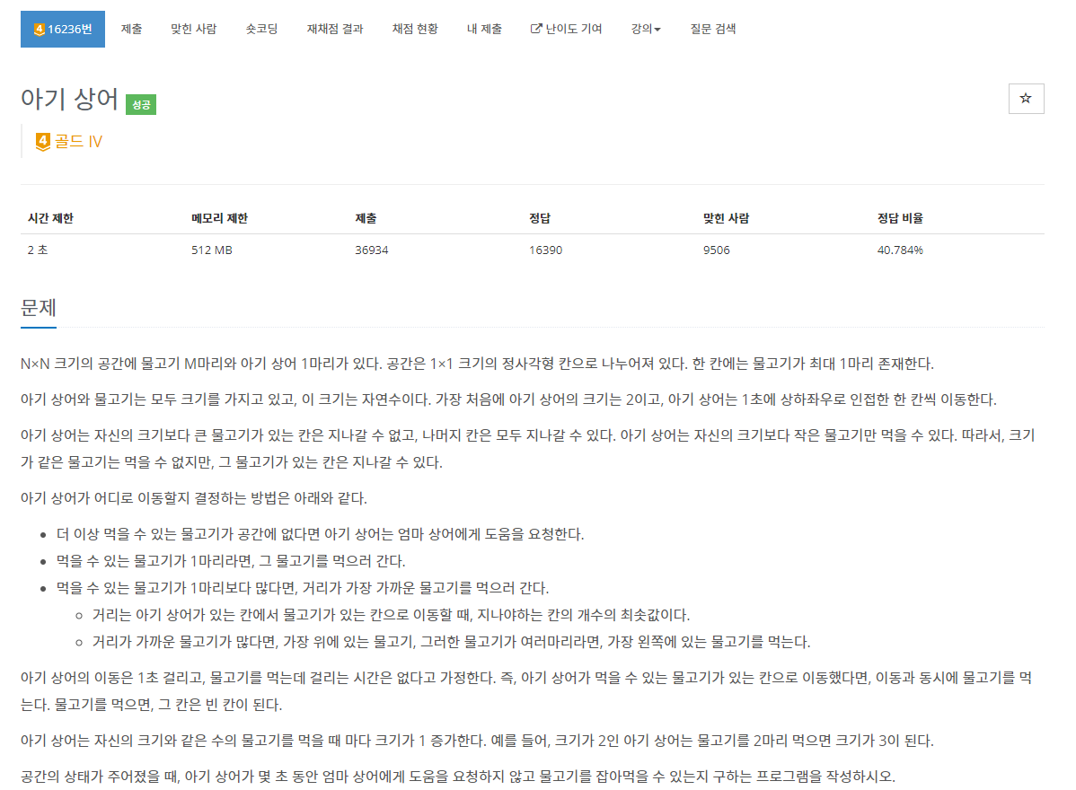 [백준 BOJ] 16236번 - 아기 상어 (C++)