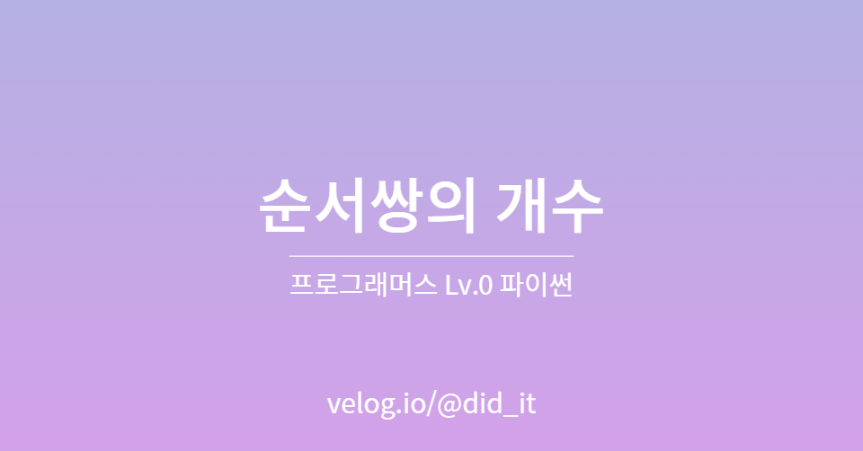 프로그래머스 Lv0 순서쌍의 개수 파이썬python