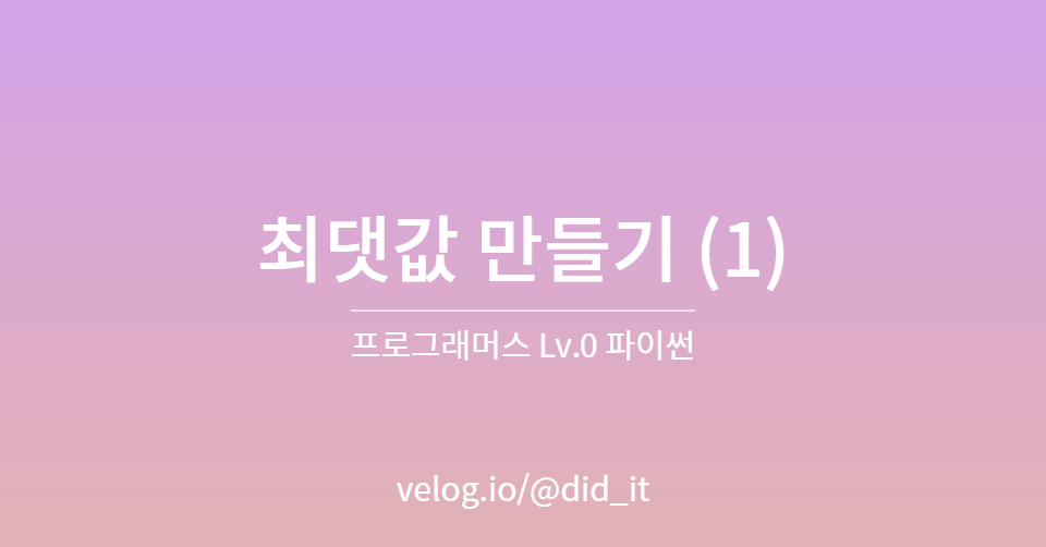 프로그래머스 Lv0 최댓값 만들기1 파이썬python