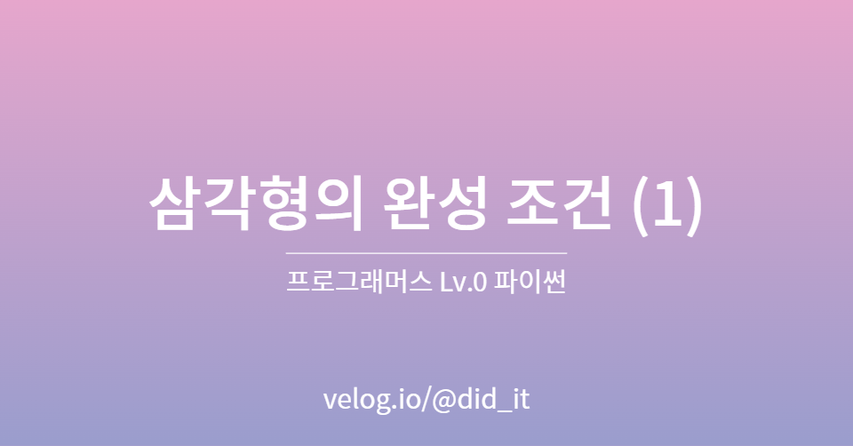 [프로그래머스] LV.0 삼각형의 완성 조건(1) / 파이썬(Python)