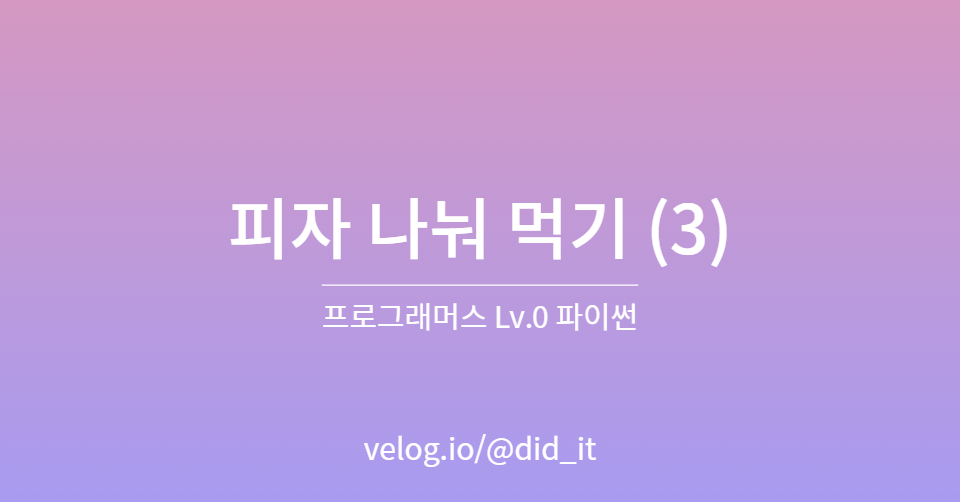 프로그래머스 Lv0 피자 나눠 먹기3 파이썬python