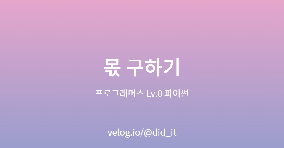 프로그래머스 Lv0 몫 구하기 파이썬python