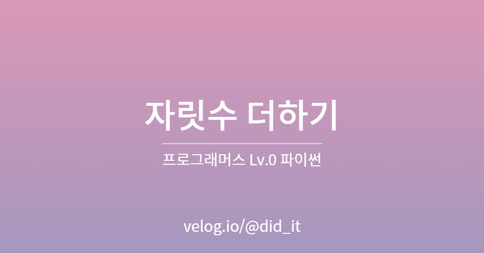 프로그래머스 Lv0 자릿수 더하기 파이썬python