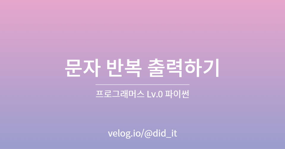 프로그래머스 Lv0 문자 반복 출력하기 파이썬python 4326