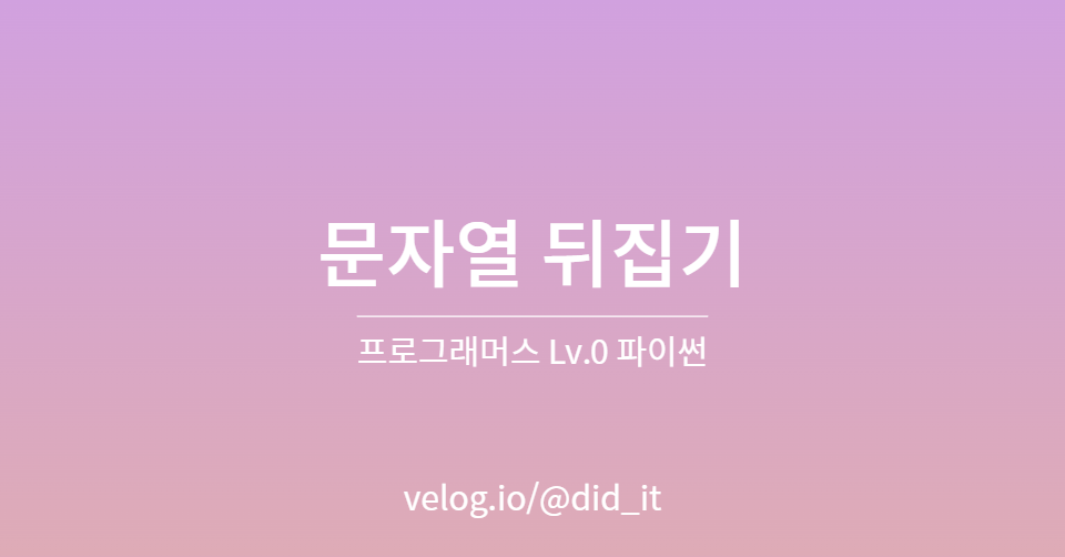 프로그래머스 Lv0 문자열 뒤집기 파이썬python