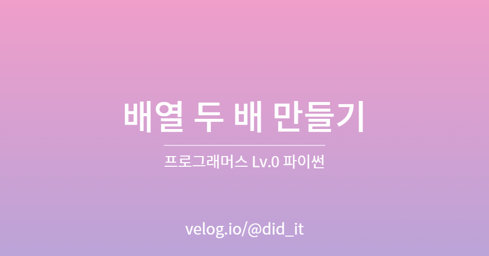프로그래머스 Lv0 배열 두 배 만들기 파이썬python