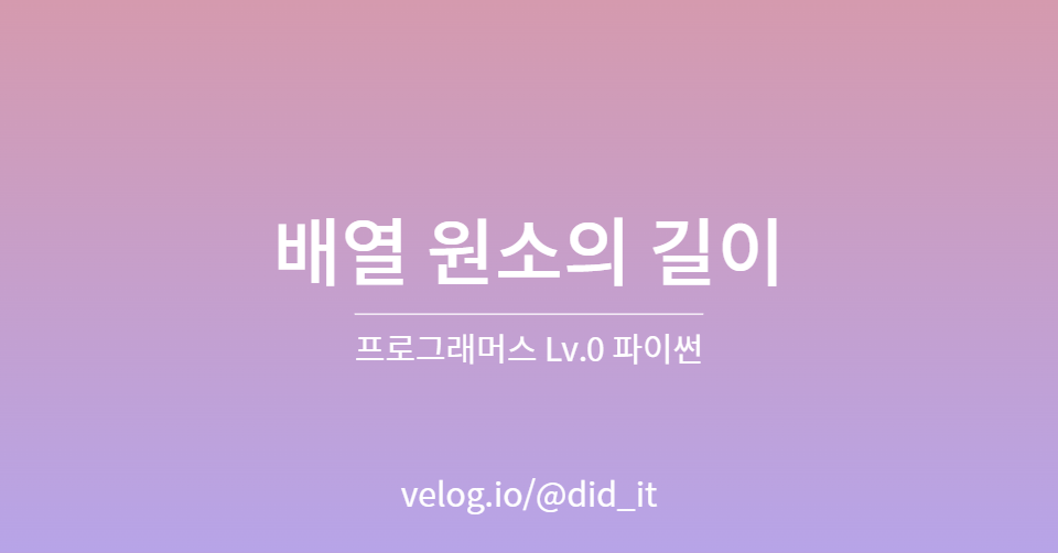 [프로그래머스] LV.0 배열 원소의 길이 / 파이썬(Python)