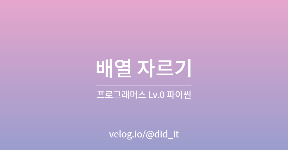 [프로그래머스] LV.0 배열 자르기 / 파이썬(Python)