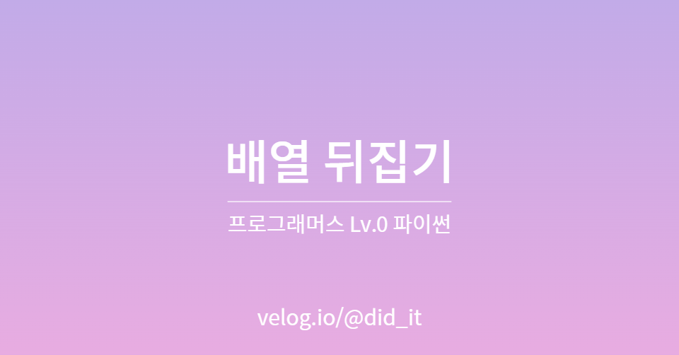 [프로그래머스] LV.0 배열 뒤집기 / 파이썬(Python)