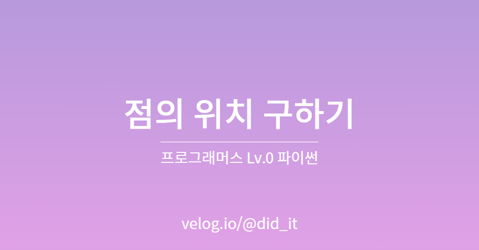 프로그래머스 Lv0 점의 위치 구하기 파이썬python