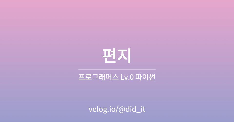 [프로그래머스] LV.0 편지 / 파이썬(Python)