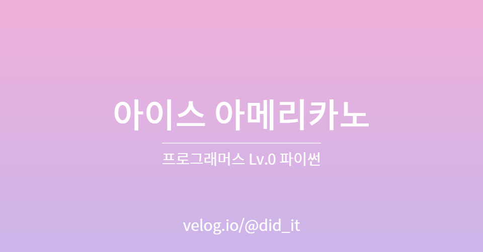 프로그래머스 Lv0 아이스아메리카노 파이썬python