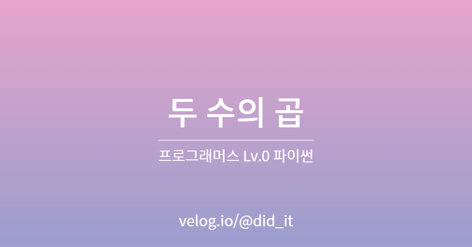 프로그래머스 Lv0 두 수의 곱 파이썬python