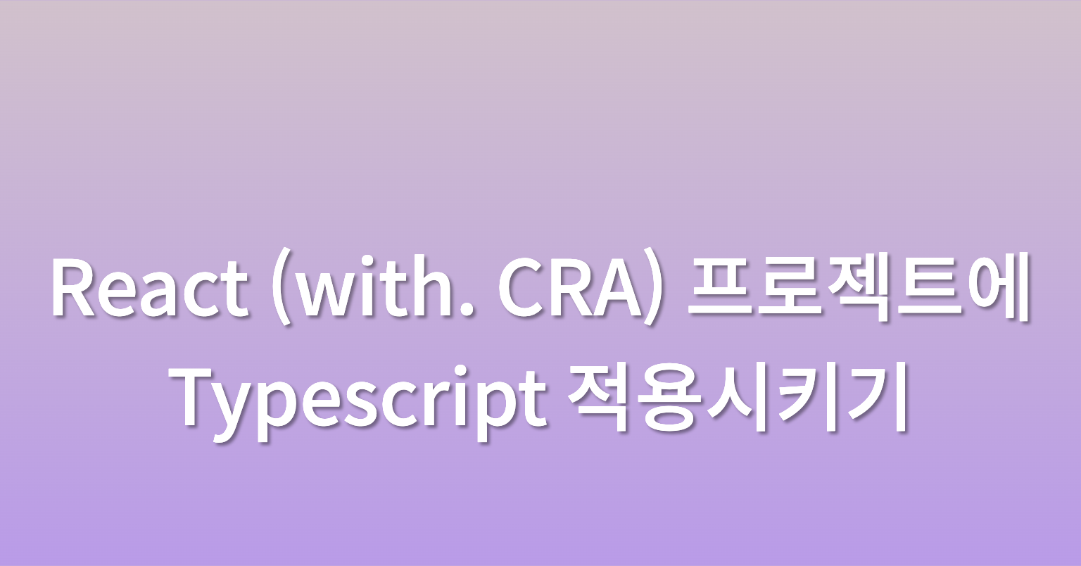 React (with. CRA) 프로젝트에 Typescript 적용시키기