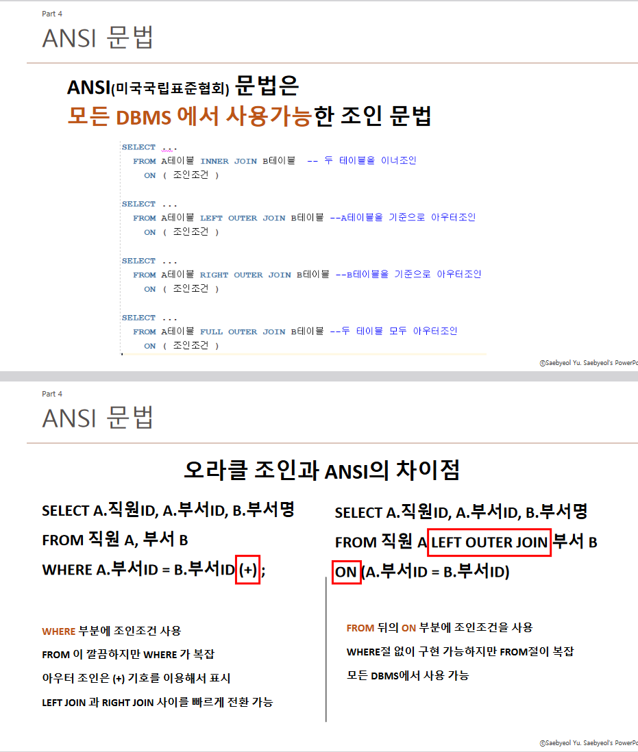 SQL 문법5 ANSI 문법