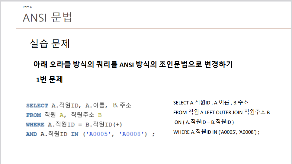 SQL 문법5 ANSI 문법