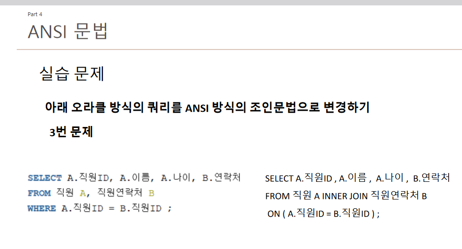 SQL 문법5 ANSI 문법