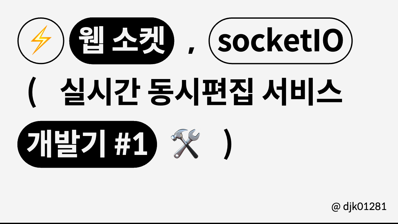 🔌 실시간 동시 편집 - 웹소켓, SocketIO