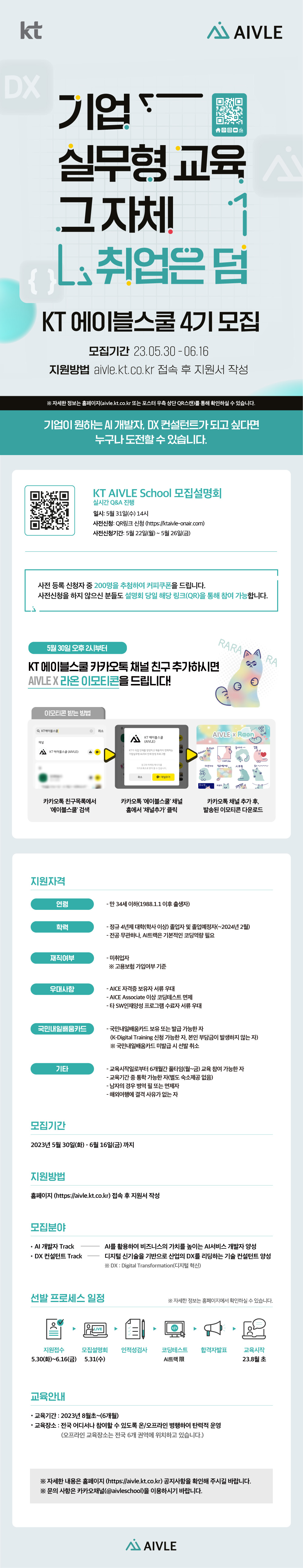 KT AIVLE SCHOOL 4기 AI트랙 최종 합격 후기