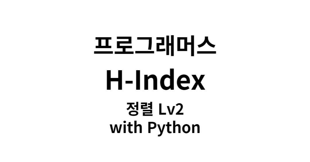 프로그래머스 H Index 문제풀이정렬 Lv2 Python 파이썬