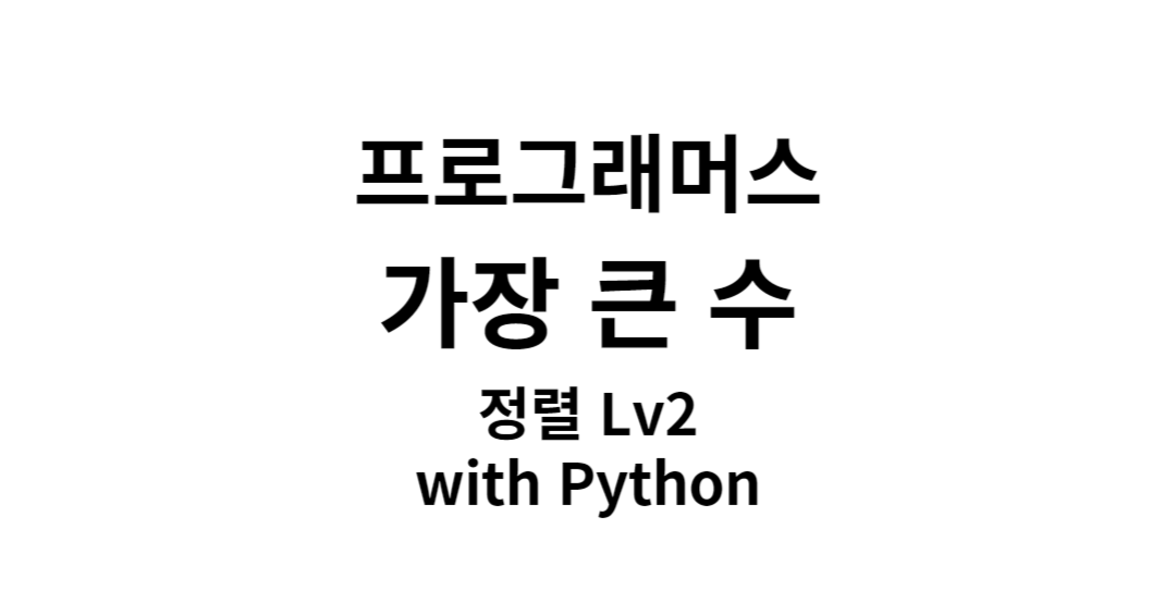 프로그래머스 가장 큰 수 문제풀이정렬 Lv2 Python 파이썬
