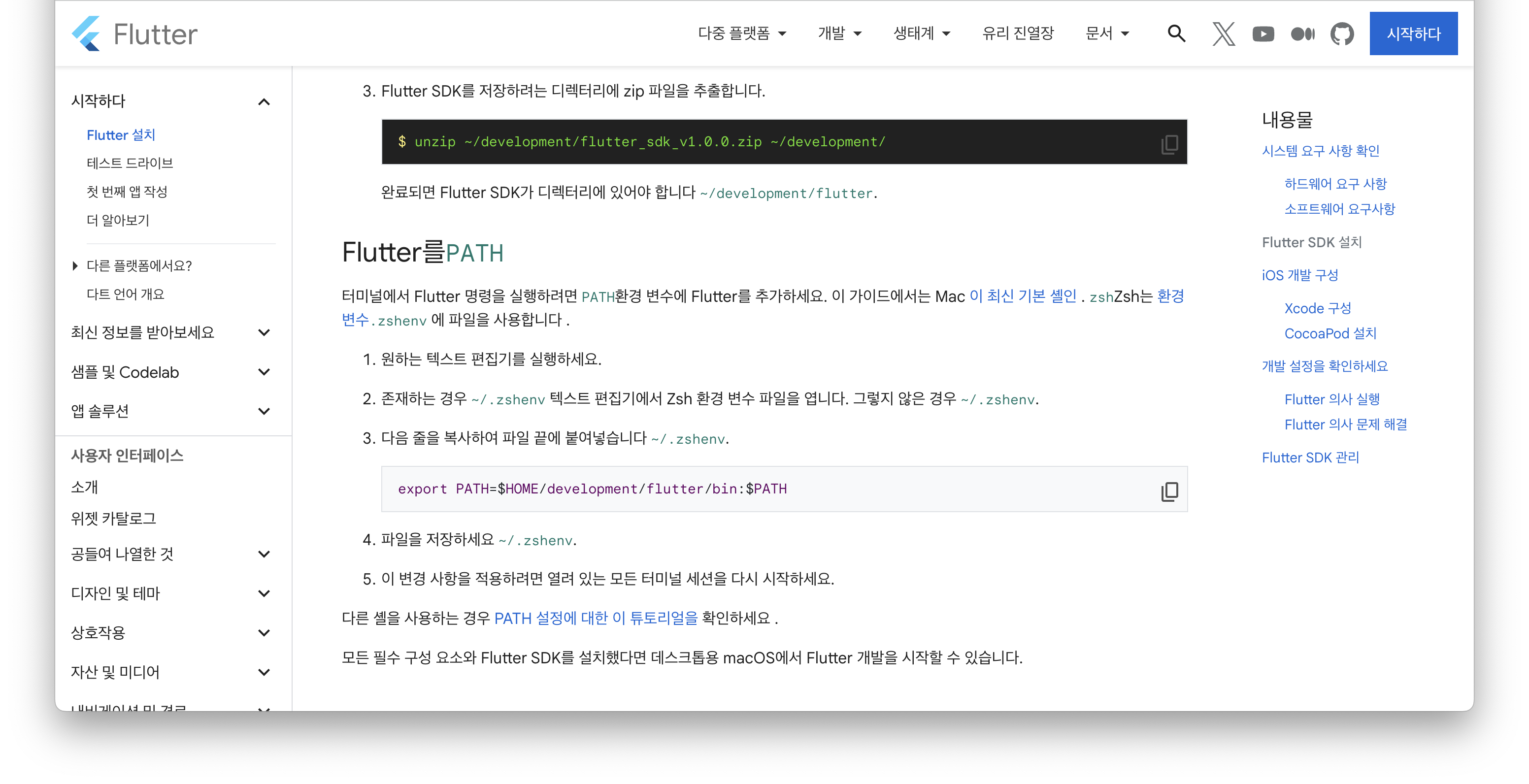 Flutter Flutter 개발 환경 구축하기macos Part 1
