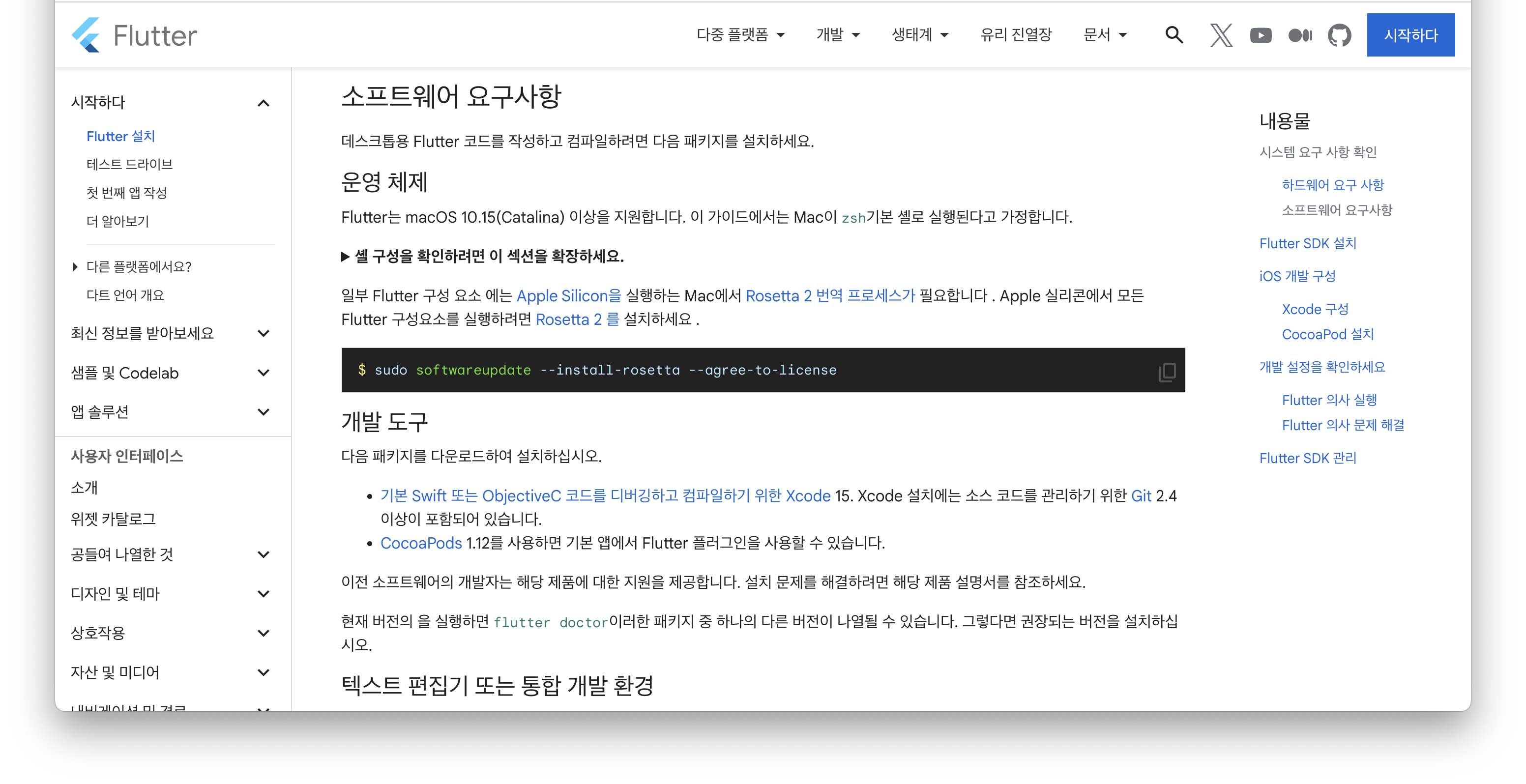 Flutter Flutter 개발 환경 구축하기macos Part 1